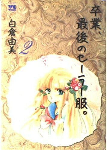 【商品名】卒業・最後のセーラー服 2 (ヤングチャンピオンコミックス)（中古品）中古本の特性上【ヤケ、破れ、折れ、メモ書き、匂い】等がある場合がございます。特に状態が【可】の場合は書き込みや破れがある場合がございますので予めご承知おきのほど...