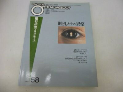 【商品名】月刊眼科診療プラクティス (58) 瞳孔とその異常（中古品）中古本の特性上【ヤケ、破れ、折れ、メモ書き、匂い】等がある場合がございます。特に状態が【可】の場合は書き込みや破れがある場合がございますので予めご承知おきのほどよろしくお...