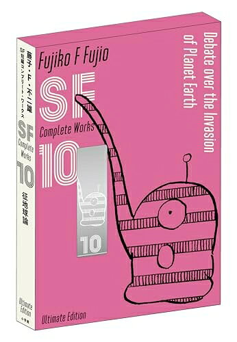 【商品名】藤子・F・不二雄SF短編コンプリート・ワークス　愛蔵版　10 (書籍扱いコミックス単行本)（中古品）中古本の特性上【ヤケ、破れ、折れ、メモ書き、匂い】等がある場合がございます。特に状態が【可】の場合は書き込みや破れがある場合がござ...