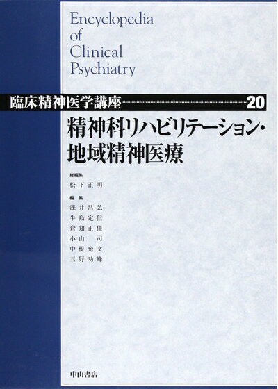 【商品名】精神科リハビリテーション・地域精神医療 (臨床精神医学講座)（中古品）中古本の特性上【ヤケ、破れ、折れ、メモ書き、匂い】等がある場合がございます。特に状態が【可】の場合は書き込みや破れがある場合がございますので予めご承知おきのほど...