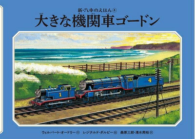 【商品名】大きな機関車ゴードン (新・汽車のえほん 8)（中古品）中古本の特性上【ヤケ、破れ、折れ、メモ書き、匂い】等がある場合がございます。特に状態が【可】の場合は書き込みや破れがある場合がございますので予めご承知おきのほどよろしくお願い...