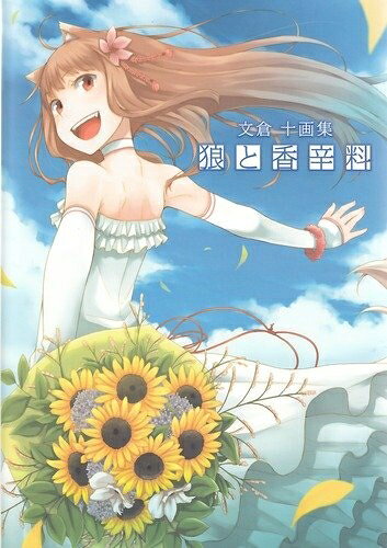 【商品名】文倉十画集 狼と香辛料（中古品）中古本の特性上【ヤケ、破れ、折れ、メモ書き、匂い】等がある場合がございます。特に状態が【可】の場合は書き込みや破れがある場合がございますので予めご承知おきのほどよろしくお願いいたします。読む分には問...