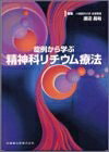 【商品名】症例から学ぶ精神科リチウム療法（中古品）中古本の特性上【ヤケ、破れ、折れ、メモ書き、匂い】等がある場合がございます。特に状態が【可】の場合は書き込みや破れがある場合がございますので予めご承知おきのほどよろしくお願いいたします。読む...