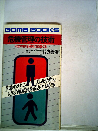 【最短発送日時につきまして】商品のお届け日を「指定なし」としていただきますと最短で発送されます。最短でのお届けをご希望の場合には、お届け日を「指定なし」としてご注文いただきますようお願いいたします。【商品名】危機管理の技術―不安の時代を確実...