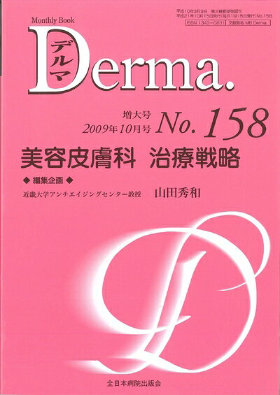 【商品名】美容皮膚科 治療戦略 (MB Derma (デルマ))（中古品）中古本の特性上【ヤケ、破れ、折れ、メモ書き、匂い】等がある場合がございます。特に状態が【可】の場合は書き込みや破れがある場合がございますので予めご承知おきのほどよろし...