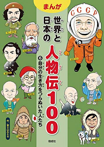 【商品名】自分の生き方をつらぬいた人たち (まんが 世界と日本の人物伝100)（中古品）中古本の特性上【ヤケ、破れ、折れ、メモ書き、匂い】等がある場合がございます。特に状態が【可】の場合は書き込みや破れがある場合がございますので予めご承知お...