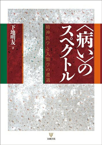 【商品名】〈病い〉のスペクトル―精神医学と人類学の遭遇（中古品）中古本の特性上【ヤケ、破れ、折れ、メモ書き、匂い】等がある場合がございます。特に状態が【可】の場合は書き込みや破れがある場合がございますので予めご承知おきのほどよろしくお願いい...