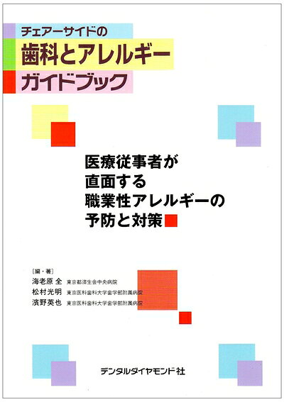 【商品名】チェアーサイドの歯科とアレルギーガイドブック（中古品）中古本の特性上【ヤケ、破れ、折れ、メモ書き、匂い】等がある場合がございます。特に状態が【可】の場合は書き込みや破れがある場合がございますので予めご承知おきのほどよろしくお願いい...