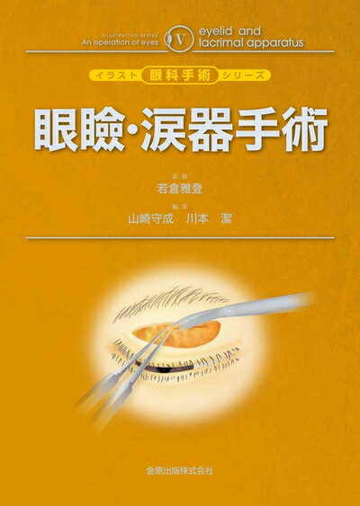 【商品名】眼瞼・涙器手術 (イラスト眼科手術シリーズ 5)（中古品）中古本の特性上【ヤケ、破れ、折れ、メモ書き、匂い】等がある場合がございます。特に状態が【可】の場合は書き込みや破れがある場合がございますので予めご承知おきのほどよろしくお願...