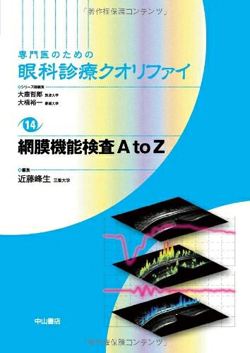 【商品名】網膜機能検査A to Z (専門医のための眼科診療クオリファイ)（中古品）中古本の特性上【ヤケ、破れ、折れ、メモ書き、匂い】等がある場合がございます。特に状態が【可】の場合は書き込みや破れがある場合がございますので予めご承知おきの...