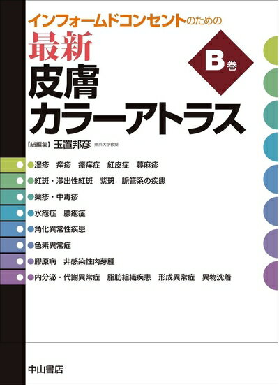 【商品名】最新皮膚カラーアトラス（中古品）中古本の特性上【ヤケ、破れ、折れ、メモ書き、匂い】等がある場合がございます。特に状態が【可】の場合は書き込みや破れがある場合がございますので予めご承知おきのほどよろしくお願いいたします。読む分には問...