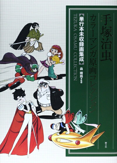 【商品名】手塚治虫 カラーマンガ原画コレクション（中古品）中古本の特性上【ヤケ、破れ、折れ、メモ書き、匂い】等がある場合がございます。特に状態が【可】の場合は書き込みや破れがある場合がございますので予めご承知おきのほどよろしくお願いいたしま...
