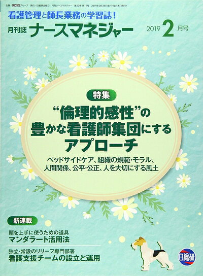 【商品名】月刊ナースマネジャー: 看護管理と師長業務の学習誌! (2019年2月号)（中古品）中古本の特性上【ヤケ、破れ、折れ、メモ書き、匂い】等がある場合がございます。特に状態が【可】の場合は書き込みや破れがある場合がございますので予めご...