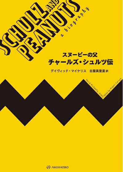 【商品名】スヌーピーの父 チャールズ・シュルツ伝（中古品）中古本の特性上【ヤケ、破れ、折れ、メモ書き、匂い】等がある場合がございます。特に状態が【可】の場合は書き込みや破れがある場合がございますので予めご承知おきのほどよろしくお願いいたしま...