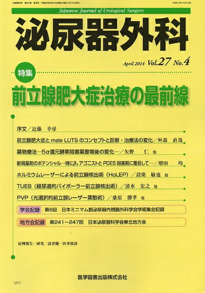 【商品名】泌尿器外科 27ー4 特集:前立腺肥大症治療の最前線（中古品）中古本の特性上【ヤケ、破れ、折れ、メモ書き、匂い】等がある場合がございます。特に状態が【可】の場合は書き込みや破れがある場合がございますので予めご承知おきのほどよろしく...