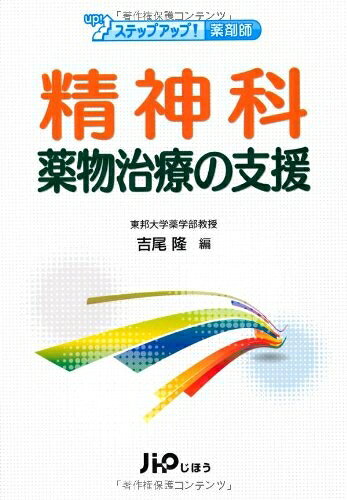 【商品名】精神科薬物治療の支援 (ステップアップ!薬剤師)（中古品）中古本の特性上【ヤケ、破れ、折れ、メモ書き、匂い】等がある場合がございます。特に状態が【可】の場合は書き込みや破れがある場合がございますので予めご承知おきのほどよろしくお願...