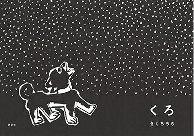 【商品名】くろ (講談社の創作絵本)（中古品）中古本の特性上【ヤケ、破れ、折れ、メモ書き、匂い】等がある場合がございます。特に状態が【可】の場合は書き込みや破れがある場合がございますので予めご承知おきのほどよろしくお願いいたします。読む分に...