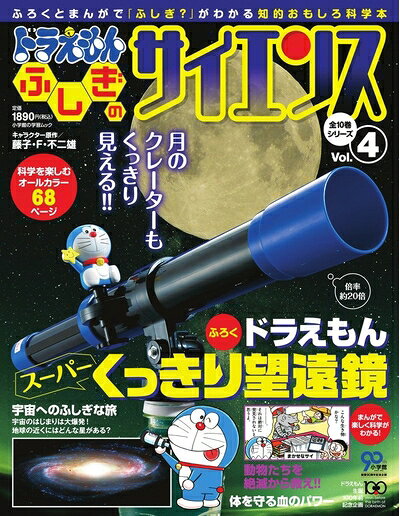 【商品名】ドラえもん　ふしぎのサイエンス　4　スーパーくっきり望遠鏡（中古品）中古本の特性上【ヤケ、破れ、折れ、メモ書き、匂い】等がある場合がございます。特に状態が【可】の場合は書き込みや破れがある場合がございますので予めご承知おきのほどよ...