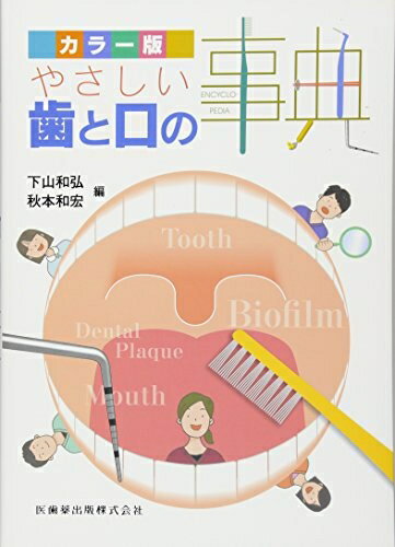【商品名】カラー版やさしい歯と口の事典（中古品）中古本の特性上【ヤケ、破れ、折れ、メモ書き、匂い】等がある場合がございます。特に状態が【可】の場合は書き込みや破れがある場合がございますので予めご承知おきのほどよろしくお願いいたします。読む分...