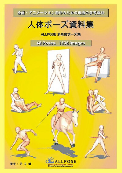 【商品名】人体ポーズ資料集　ALLPOSE多角度ポーズ集 (オールポーズ)（中古品）中古本の特性上【ヤケ、破れ、折れ、メモ書き、匂い】等がある場合がございます。特に状態が【可】の場合は書き込みや破れがある場合がございますので予めご承知おきの...