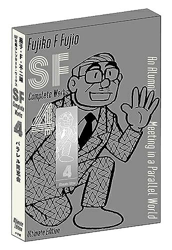 【商品名】藤子・F・不二雄SF短編コンプリート・ワークス　愛蔵版　4（中古品）中古本の特性上【ヤケ、破れ、折れ、メモ書き、匂い】等がある場合がございます。特に状態が【可】の場合は書き込みや破れがある場合がございますので予めご承知おきのほどよ...