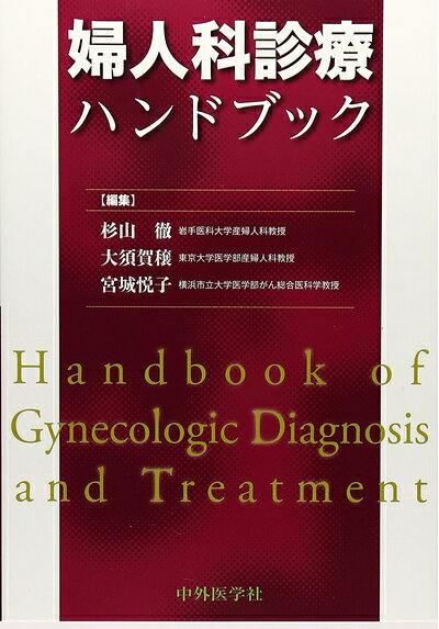 【商品名】婦人科診療ハンドブック（中古品）中古本の特性上【ヤケ、破れ、折れ、メモ書き、匂い】等がある場合がございます。特に状態が【可】の場合は書き込みや破れがある場合がございますので予めご承知おきのほどよろしくお願いいたします。読む分には問...