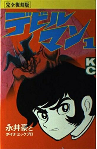【商品名】デビルマン 1 完全復刻版 (KCデラックス)（中古品）中古本の特性上【ヤケ、破れ、折れ、メモ書き、匂い】等がある場合がございます。特に状態が【可】の場合は書き込みや破れがある場合がございますので予めご承知おきのほどよろしくお願い...