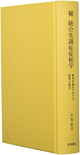 【商品名】補 統合失調症症候学 -精神科臨床のあり方:批判と提言（中古品）中古本の特性上【ヤケ、破れ、折れ、メモ書き、匂い】等がある場合がございます。特に状態が【可】の場合は書き込みや破れがある場合がございますので予めご承知おきのほどよろし...