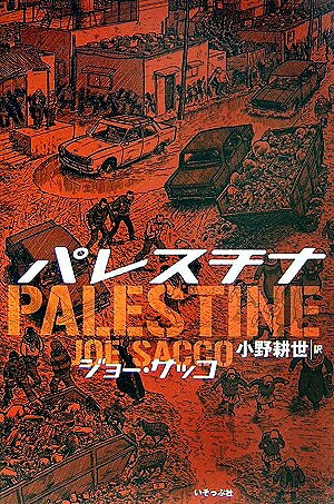 【商品名】パレスチナ（中古品）中古本の特性上【ヤケ、破れ、折れ、メモ書き、匂い】等がある場合がございます。特に状態が【可】の場合は書き込みや破れがある場合がございますので予めご承知おきのほどよろしくお願いいたします。読む分には問題ございませ...
