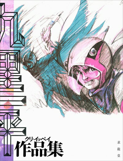 【商品名】九里一平作品集（中古品）中古本の特性上【ヤケ、破れ、折れ、メモ書き、匂い】等がある場合がございます。特に状態が【可】の場合は書き込みや破れがある場合がございますので予めご承知おきのほどよろしくお願いいたします。読む分には問題ござい...
