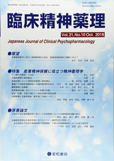 【商品名】臨床精神薬理 第21巻10号〈特集〉産業精神保健に役立つ精神薬理学（中古品）中古本の特性上【ヤケ、破れ、折れ、メモ書き、匂い】等がある場合がございます。特に状態が【可】の場合は書き込みや破れがある場合がございますので予めご承知おき...