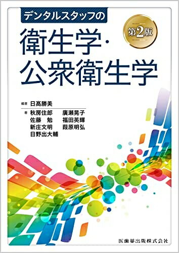 【商品名】デンタルスタッフの衛生学・公衆衛生学 第2版（中古品）中古本の特性上【ヤケ、破れ、折れ、メモ書き、匂い】等がある場合がございます。特に状態が【可】の場合は書き込みや破れがある場合がございますので予めご承知おきのほどよろしくお願いい...