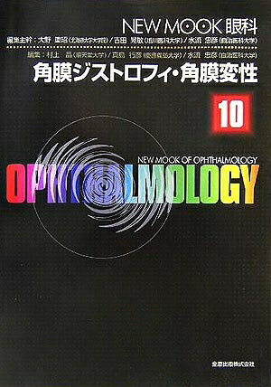 【商品名】NEW MOOK 眼科 10 角膜ジストロフィ・角膜変性（中古品）中古本の特性上【ヤケ、破れ、折れ、メモ書き、匂い】等がある場合がございます。特に状態が【可】の場合は書き込みや破れがある場合がございますので予めご承知おきのほどよろ...