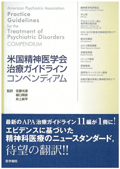 【商品名】米国精神医学会治療ガイドラインコンペンディアム（中古品）中古本の特性上【ヤケ、破れ、折れ、メモ書き、匂い】等がある場合がございます。特に状態が【可】の場合は書き込みや破れがある場合がございますので予めご承知おきのほどよろしくお願い...