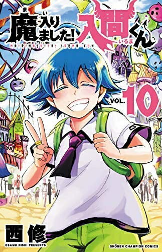 【商品名】魔入りました!入間くん コミック 1-10巻セット [−]（中古品）中古本の特性上【ヤケ、破れ、折れ、メモ書き、匂い】等がある場合がございます。特に状態が【可】の場合は書き込みや破れがある場合がございますので予めご承知おきのほどよ...