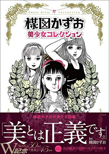 【商品名】楳図かずお 美少女コレクション（中古品）中古本の特性上【ヤケ、破れ、折れ、メモ書き、匂い】等がある場合がございます。特に状態が【可】の場合は書き込みや破れがある場合がございますので予めご承知おきのほどよろしくお願いいたします。読む...