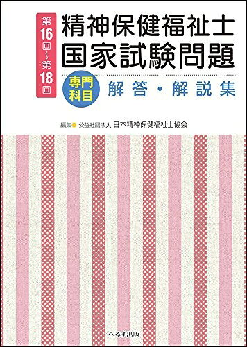 【商品名】精神保健福祉士国家試験問題専門科目解答・解説集 第16回〜第（中古品）中古本の特性上【ヤケ、破れ、折れ、メモ書き、匂い】等がある場合がございます。特に状態が【可】の場合は書き込みや破れがある場合がございますので予めご承知おきのほど...