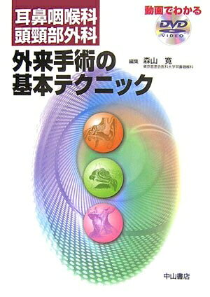【商品名】耳鼻咽喉科・頭頚部外科 外来手術の基本テクニック（中古品）中古本の特性上【ヤケ、破れ、折れ、メモ書き、匂い】等がある場合がございます。特に状態が【可】の場合は書き込みや破れがある場合がございますので予めご承知おきのほどよろしくお願...