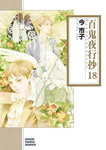 【商品名】百鬼夜行抄 [文庫版] コミック 1-18巻セット [文庫] 今市子（中古品）中古本の特性上【ヤケ、破れ、折れ、メモ書き、匂い】等がある場合がございます。特に状態が【可】の場合は書き込みや破れがある場合がございますので予めご承知お...