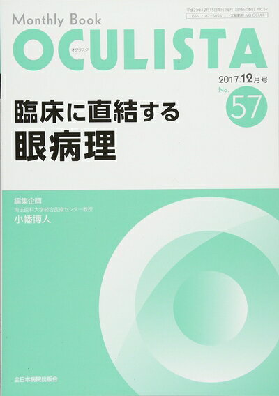 【商品名】臨床に直結する眼病理(MB OCULISTA(オクリスタ) No.57(2017年12月号)) (MB OCULISTA (オクリスタ))（中古品）中古本の特性上【ヤケ、破れ、折れ、メモ書き、匂い】等がある場合がございます。特に状...