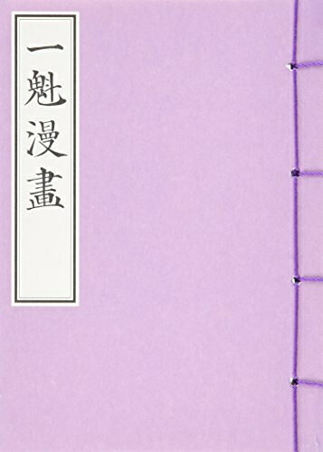 【商品名】一魁漫画（中古品）中古本の特性上【ヤケ、破れ、折れ、メモ書き、匂い】等がある場合がございます。特に状態が【可】の場合は書き込みや破れがある場合がございますので予めご承知おきのほどよろしくお願いいたします。読む分には問題ございません...