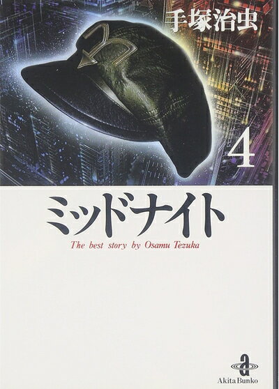 【商品名】ミッドナイト 4 (秋田文庫 1-65)（中古品）中古本の特性上【ヤケ、破れ、折れ、メモ書き、匂い】等がある場合がございます。特に状態が【可】の場合は書き込みや破れがある場合がございますので予めご承知おきのほどよろしくお願いいたし...