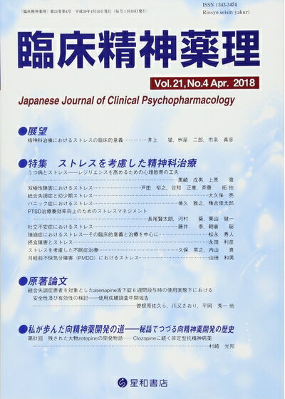 【商品名】臨床精神薬理 第21巻4号〈特集〉ストレスを考慮した精神科治療（中古品）中古本の特性上【ヤケ、破れ、折れ、メモ書き、匂い】等がある場合がございます。特に状態が【可】の場合は書き込みや破れがある場合がございますので予めご承知おきのほ...