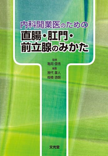 【商品名】内科開業医のための直腸・肛門・前立腺のみかた（中古品）中古本の特性上【ヤケ、破れ、折れ、メモ書き、匂い】等がある場合がございます。特に状態が【可】の場合は書き込みや破れがある場合がございますので予めご承知おきのほどよろしくお願いい...