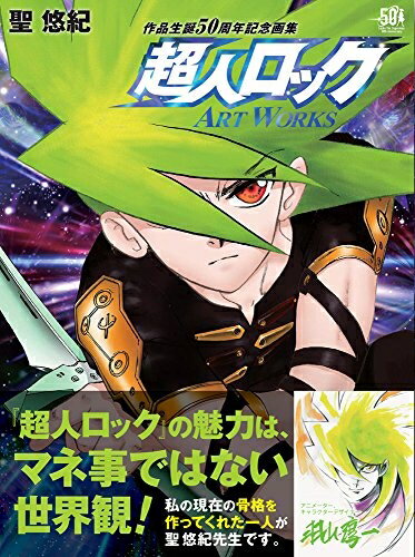 【商品名】超人ロック ART WORKS（中古品）中古本の特性上【ヤケ、破れ、折れ、メモ書き、匂い】等がある場合がございます。特に状態が【可】の場合は書き込みや破れがある場合がございますので予めご承知おきのほどよろしくお願いいたします。読む...