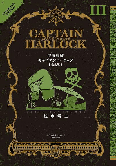 【商品名】宇宙海賊キャプテンハーロック〈完全版〉3（中古品）中古本の特性上【ヤケ、破れ、折れ、メモ書き、匂い】等がある場合がございます。特に状態が【可】の場合は書き込みや破れがある場合がございますので予めご承知おきのほどよろしくお願いいたし...