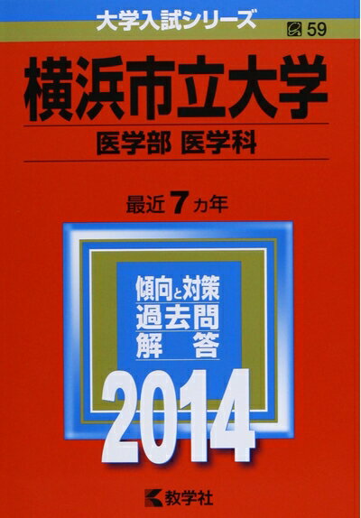 【商品名】横浜市立大学(医学部〈医学科〉) (2014年版 大学入試シリーズ)（中古品）中古本の特性上【ヤケ、破れ、折れ、メモ書き、匂い】等がある場合がございます。特に状態が【可】の場合は書き込みや破れがある場合がございますので予めご承知お...