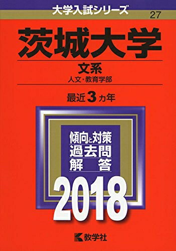【商品名】茨城大学(文系) (2018年版大学入試シリーズ)（中古品）中古本の特性上【ヤケ、破れ、折れ、メモ書き、匂い】等がある場合がございます。特に状態が【可】の場合は書き込みや破れがある場合がございますので予めご承知おきのほどよろしくお...