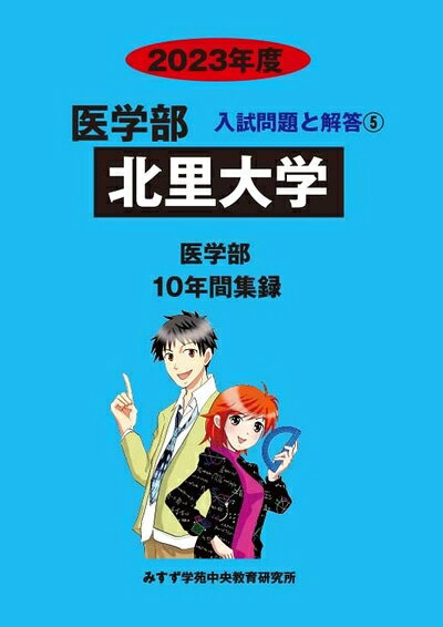 【商品名】北里大学 (202度) (医学部入試問題と解答)（中古品）中古本の特性上【ヤケ、破れ、折れ、メモ書き、匂い】等がある場合がございます。特に状態が【可】の場合は書き込みや破れがある場合がございますので予めご承知おきのほどよろしくお願...