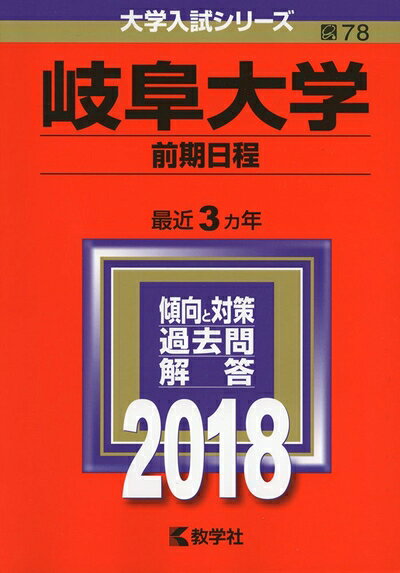 【商品名】岐阜大学(前期日程) (2018年版大学入試シリーズ)（中古品）中古本の特性上【ヤケ、破れ、折れ、メモ書き、匂い】等がある場合がございます。特に状態が【可】の場合は書き込みや破れがある場合がございますので予めご承知おきのほどよろし...
